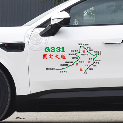 个性车贴路线图国道G331反光防水