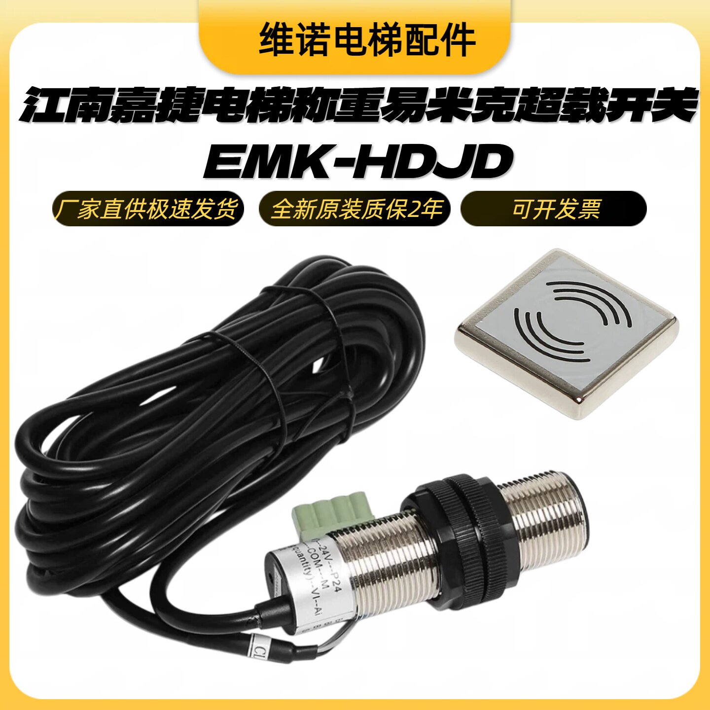 江南嘉捷电梯称重易米克超载开关EMK-HDJD传感器探头维保更换配件
