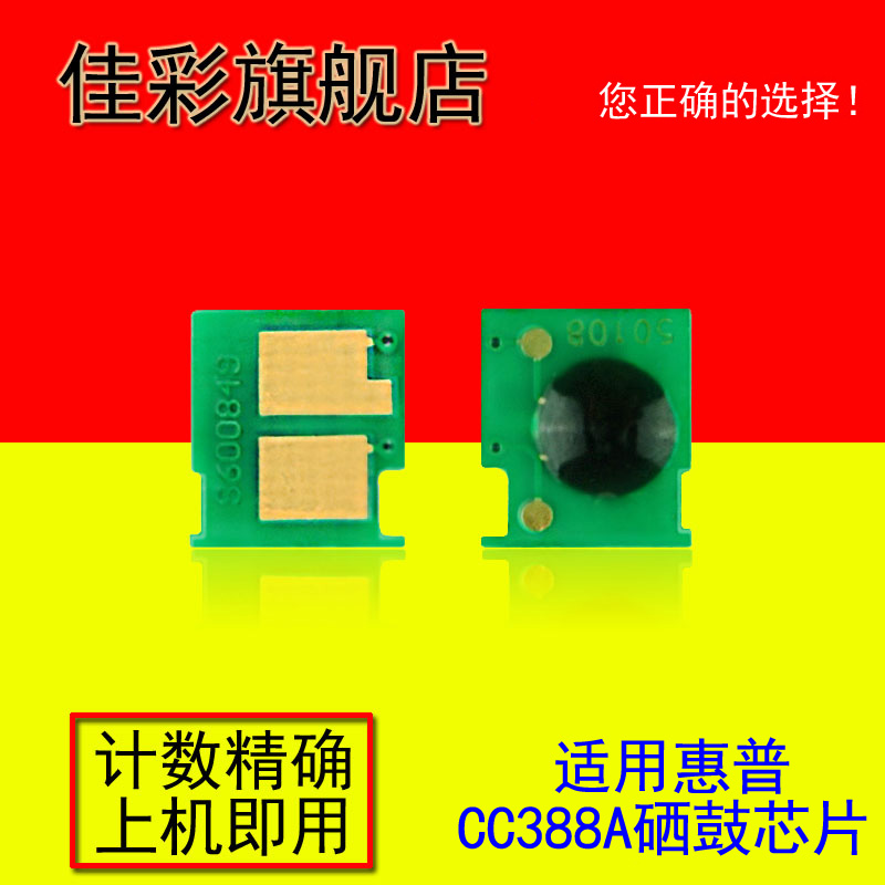 适用惠普388A芯片M1218nfs M1136 M1213nf M1216nfh P1007 P1008 P1108 P1106 M126a ...