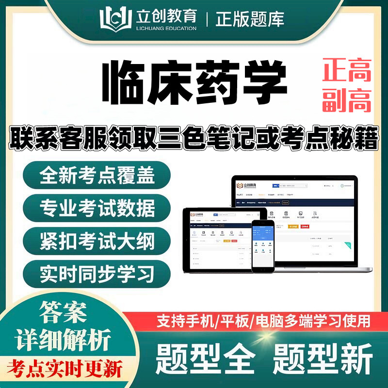 2027临床药学正副高主任药师立创视频网课题库考前密押考点秘籍