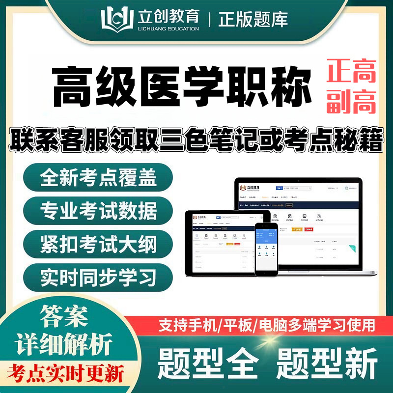 立创教育2027正副高级主任医师技师护理药学题库押题视频网课讲义
