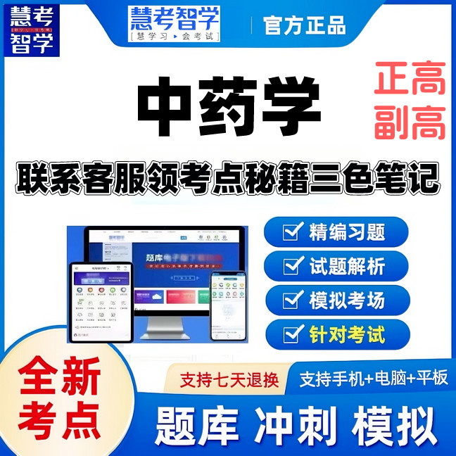 2027中药学正副高主任药师慧考智学激活码题库考前密卷考点秘籍