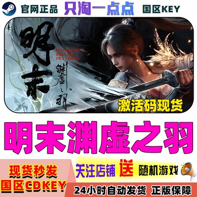 Steam游戏明末渊虚之羽激活码