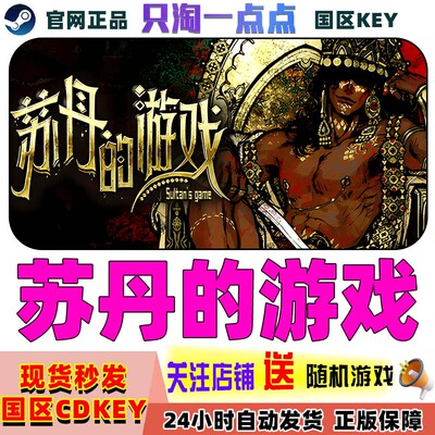 steam正版苏丹的游戏激活码CDK