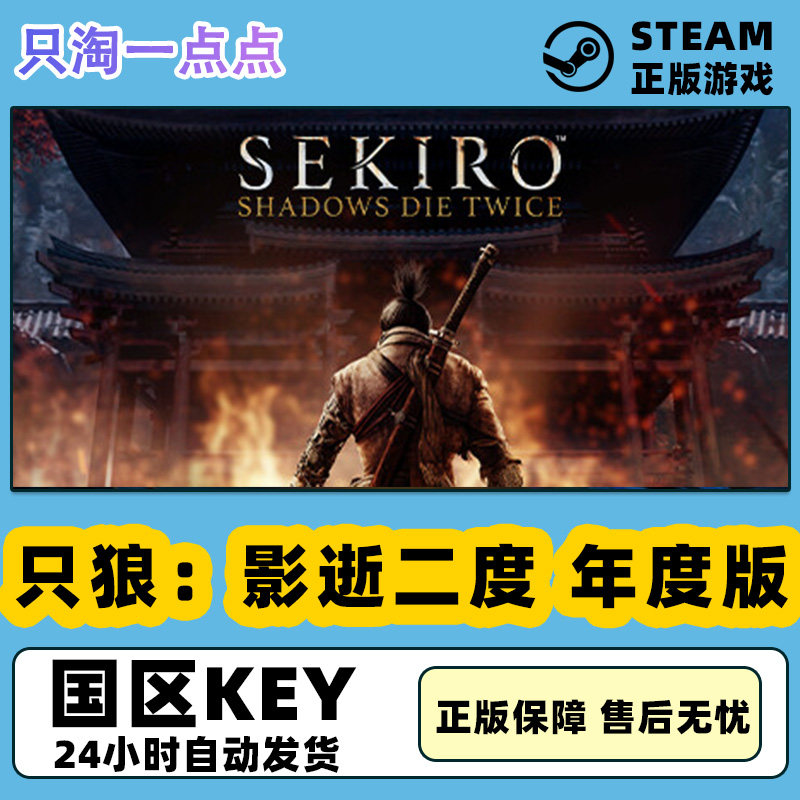 steam正版游戏只狼 Sekiro: Shadows Die Twice只狼国区KEY_虎窝淘