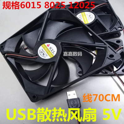 USB风扇线长70厘米6015 8025 12025 CPU机箱电源办公电脑散热5V