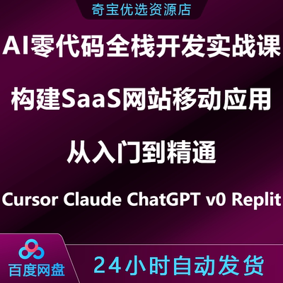 AI零代码全栈开发实战课Cursor构建SaaS网站移动应用从入门到精通