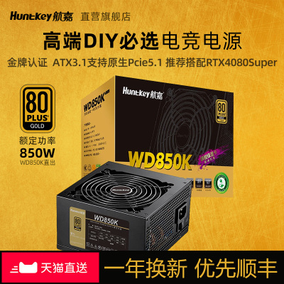 航嘉电源WD850K直出台式机电脑电源额定850W金牌全电压atx3.1