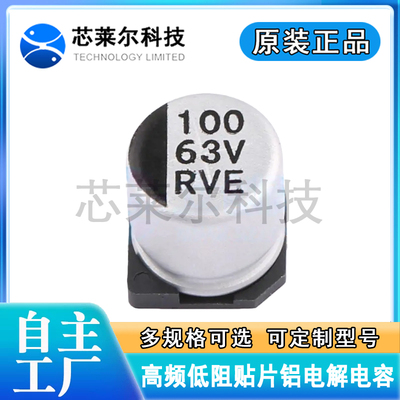 贴片铝电解电容 RVE1J101M1010 容强 10x10.2 100UF 63V 高频低阻
