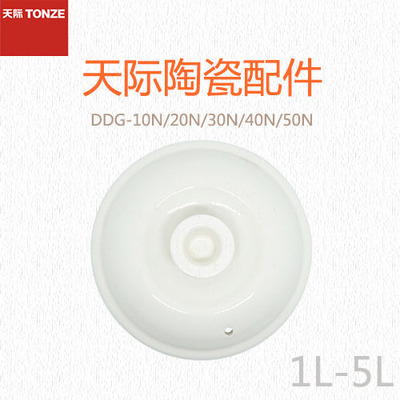 天际DDG-10N/20N/30N/40N/50N电炖锅陶瓷盖 陶瓷盖配件1-5升包邮