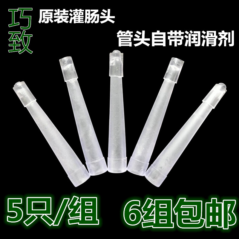 正品家用比升巧致灌肠头 一次性肛门管导入洗肠头5支/组 6组包邮