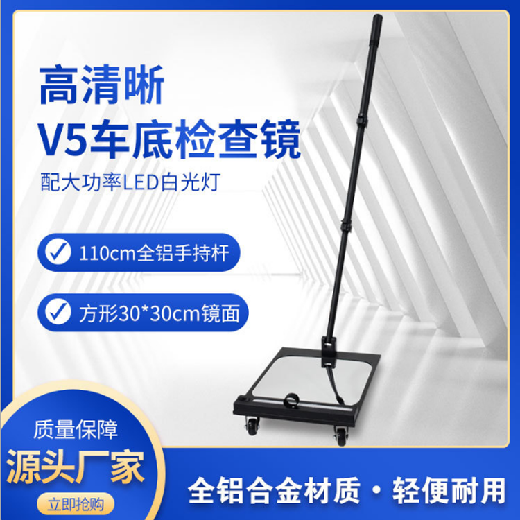 车底检查镜户外反恐汽车维修V5移动式探测带LED灯轮子凸面镜
