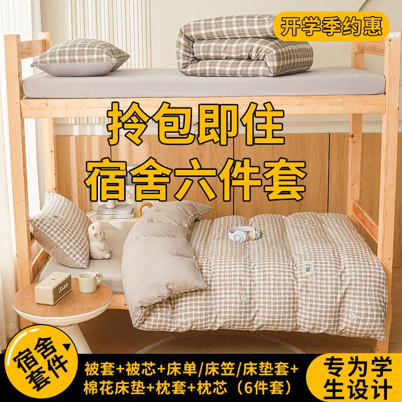 宿舍六件套拎包入住纯棉学生寝室上下铺床上用品住校专用床品套件