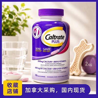 28年6月 加拿大钙尔奇钙片Caltrate Plus+维生素D K钙镁锌176粒