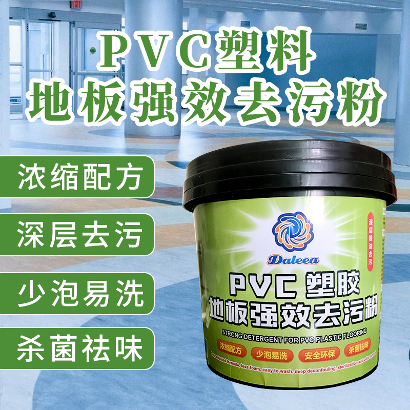 大丽菊塑胶地板清洁剂地板革Pvc地胶SPC石塑悬浮幼儿园地面清洗粉