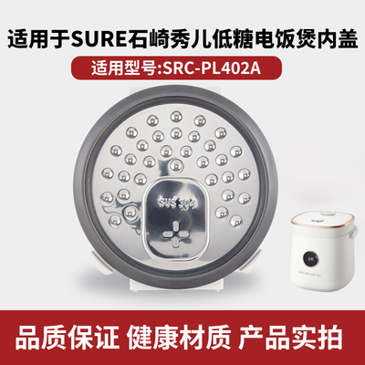 适用SURE石崎秀儿低糖2L电饭煲304不锈钢内盖SRC-PL402A通用配件