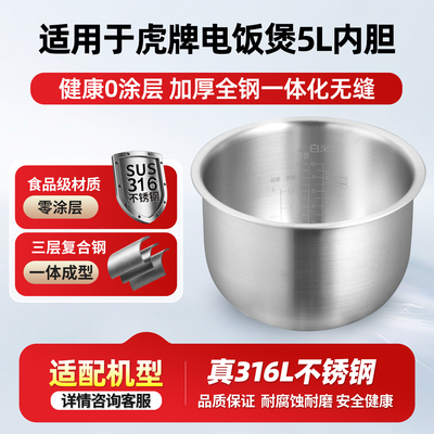 适用于Tiger虎牌5L升电饭煲内胆316L不锈钢0涂层JAG-B18C锅胆配件