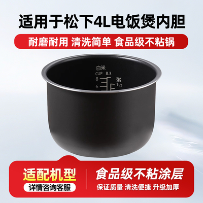 适用于松下4L升电饭煲SR-DE153/G15C1-K/DG153/QY158D-N/C156内胆