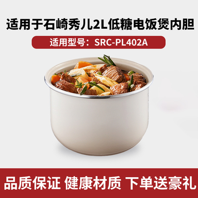 适用于SURE石崎秀儿低糖电饭煲2L陶瓷釉内胆SRC-PL402A通用配件