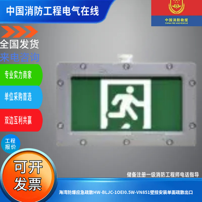 海湾防爆应急疏散HW-BLJC-1OEI0.5W-VN851壁挂安装单面疏散出口
