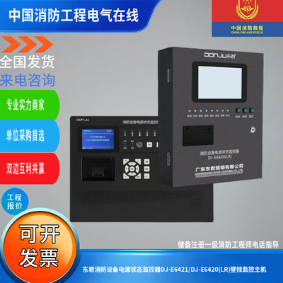 东君消防设备电源状态监控器DJ-E6421/DJ-E6420(LR)壁挂监控主机