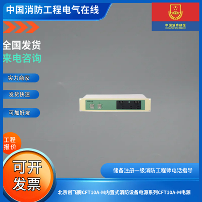 北京创飞腾CFT10A-M面板式消防设备电源系列CFT10A-M电源