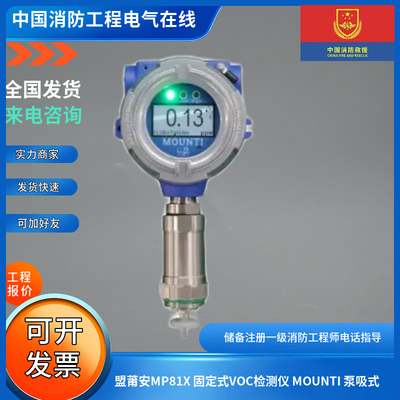 盟莆安MP81X 固定式VOC检测仪 MOUNTI 泵吸式