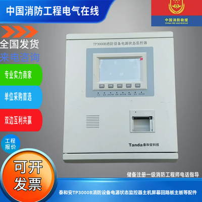 泰和安TP3000B消防设备电源状态监控器主机屏幕回路板主板等配件