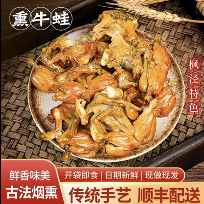【原味+香辣味组合】熏牛蛙上海枫泾嘉兴青浦美食熏拉丝顺丰包邮