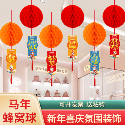 蜂窝花球灯笼装饰挂件2026马年春节商超过年新年场景布置挂饰吊旗