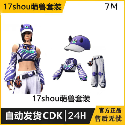 PUBG绝地求生17shou萌兽套装17shou联名女角色套装
