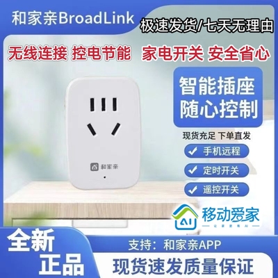 和家亲BroadLink博联智能插座WiFi定时器远程开关移动爱家10A插排