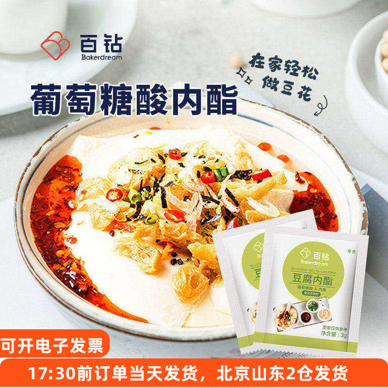 百钻葡萄糖酸内酯粉小包家用做豆腐脑葡萄糖内脂王食用豆花凝固剂