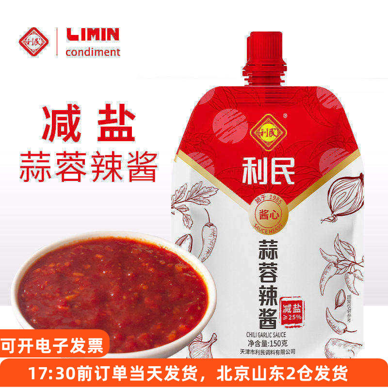天津利民减盐蒜蓉辣酱150g低脂辣椒酱烧烤拌面下饭专用调味酱料
