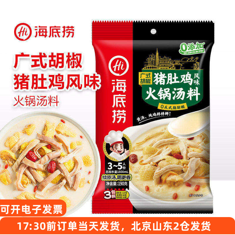 海底捞广式胡椒猪肚鸡风味火锅汤料煲汤袋装家用底料酱料料包汤底