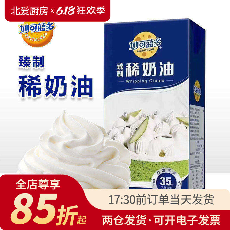 妙可蓝多臻制稀奶油1L淡奶油动物蛋糕裱花蛋挞专用家用烘焙原料