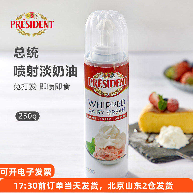 总统喷射奶油250g 淡稀罐装家用即食免打发动物蛋糕奶茶烘焙喷灌