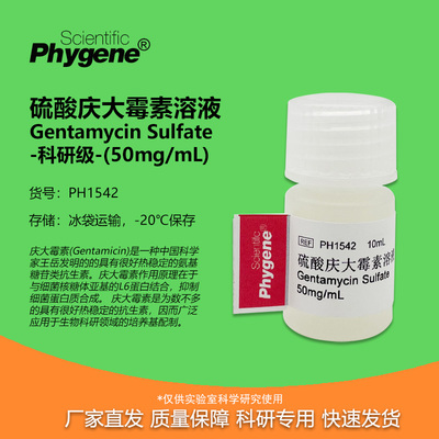 硫酸庆大霉素溶液实验专用