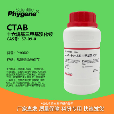 CTAB十六烷基三甲基溴化铵试剂