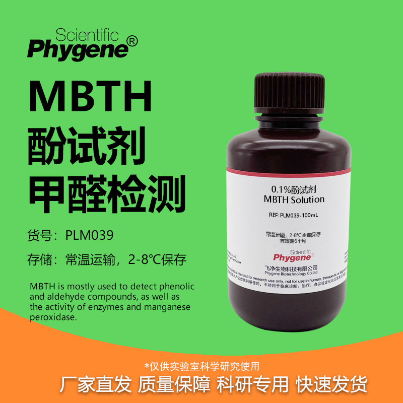 0.1%MBTH 酚试剂 甲醛检测实验 吸收液 甲醛标液 硫酸铁铵溶液