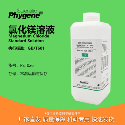 氯化镁标准溶液科研专用