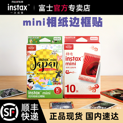 富士一次成像 instax mini边框贴纸新款上市 相纸装饰必选顺丰直发品牌正品
