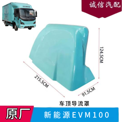 五十铃庆铃新能源货车EVM100车顶导流罩车顶导风罩车头集风罩原厂
