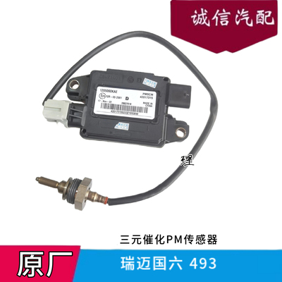 江西五十铃PM传感器瑞迈国六三元催化1205060KAE颗粒物捕捉器原厂