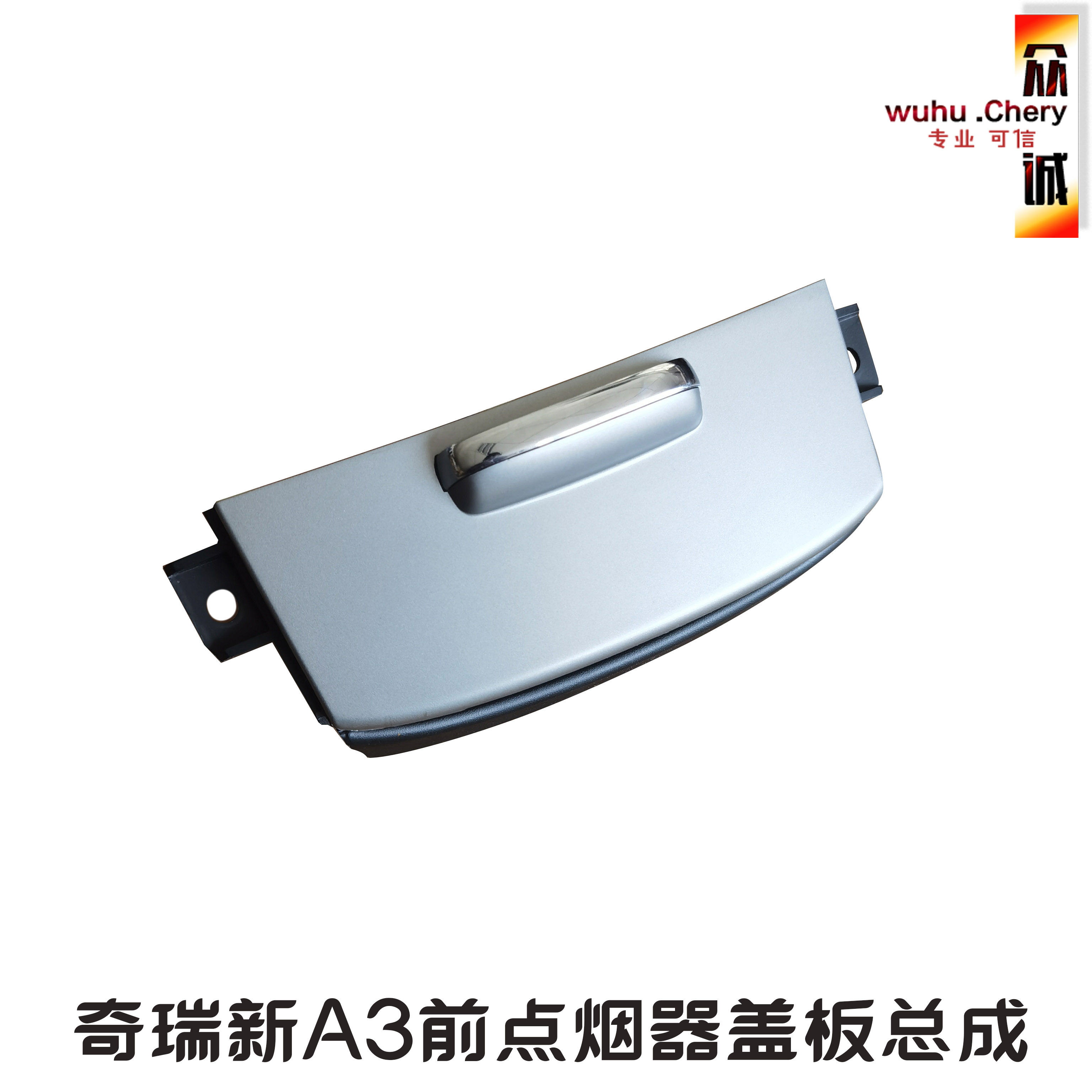 奇瑞新A3中部面板下烟灰缸盖板奇瑞新A3点烟器盖板面板中下储物盒