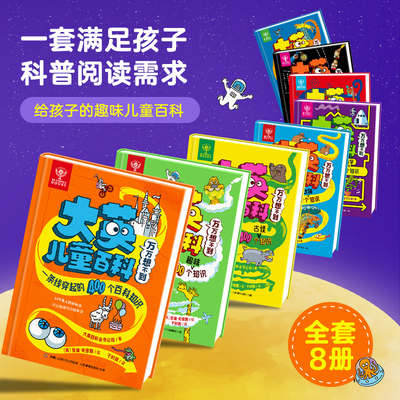 全套8册大英百科趣味科普绘本