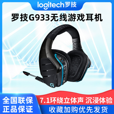 罗技g933s无线游戏耳机