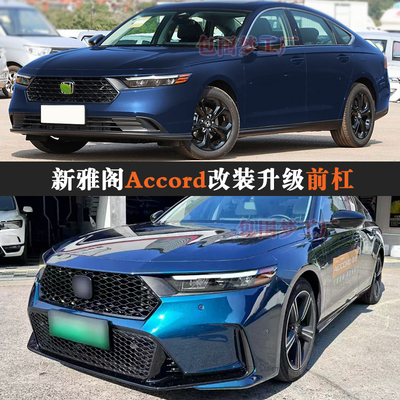 适用Accord改装大包围
