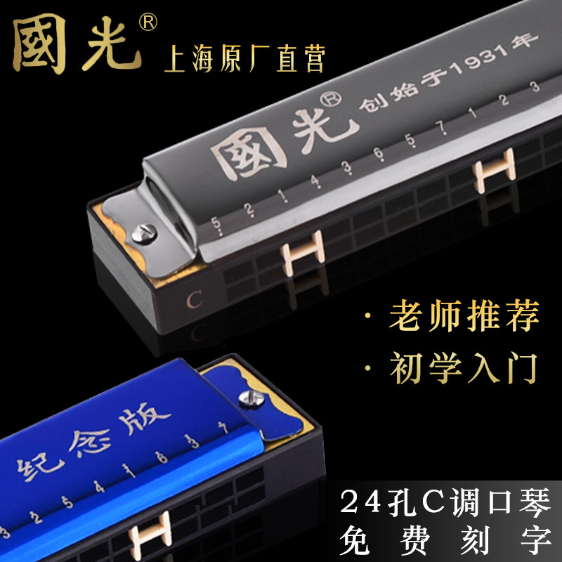 上海国光口琴24孔复音儿童初学者学生用单音双排男女成人c调入门