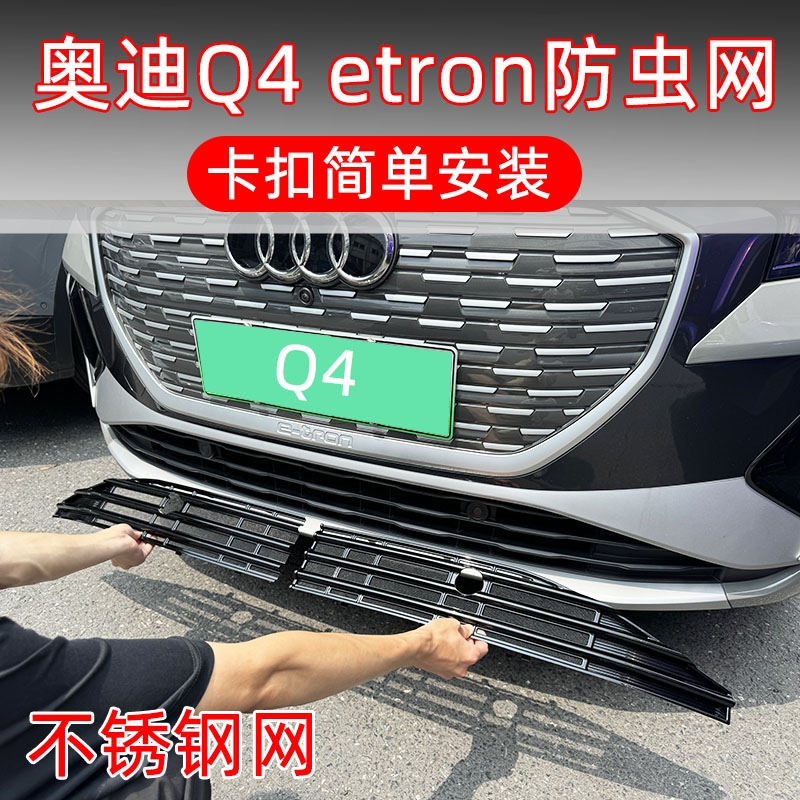 奥迪Q4防虫网etron专用卡扣防蚊石子柳絮保险杠防护装饰改装用品